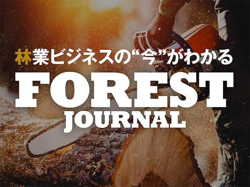 フォレストジャーナル｜次世代林業ライフ＆ビジネス情報メディア