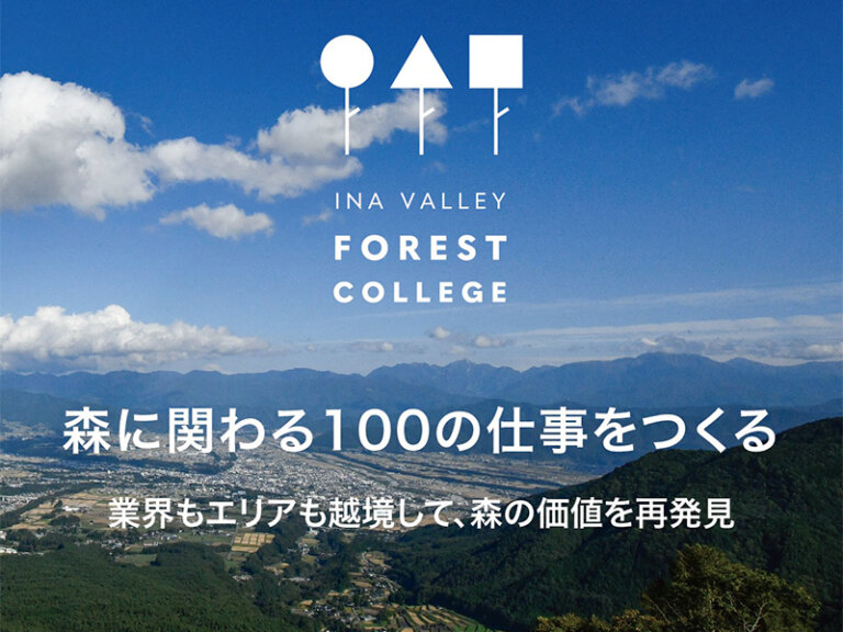 森と人を繋ぐまちづくり！ 伊那市の林業学校で地域活性化 | フォレストジャーナル